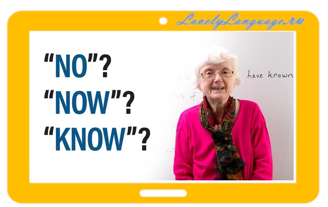 Разница между NO, KNOW и NOW в английском языке