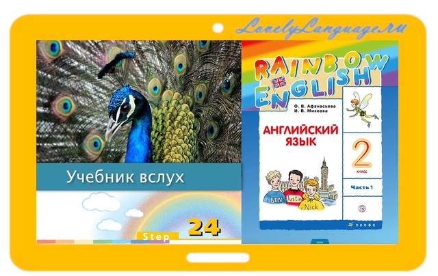 Rainbow English 2 класс, часть 1, Step 24 — Вопрос What is it? и новые ...