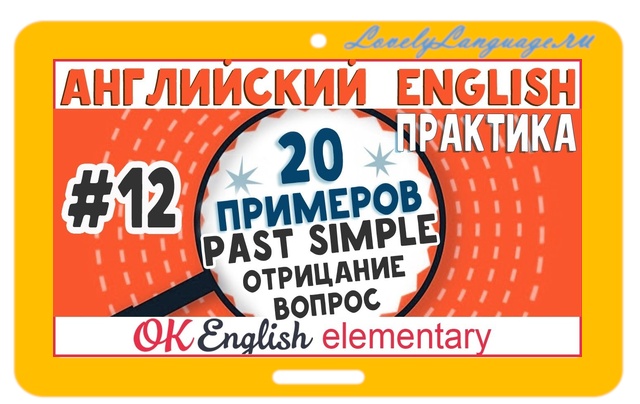Past Simple: 20 примеров вопросов и отрицаний (did и didn't без ошибок)